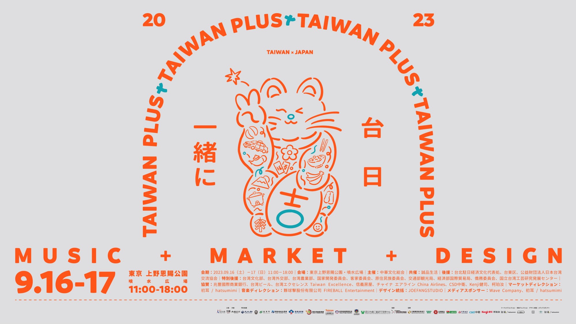 TAIWAN PLUS 2023 台日一緒に